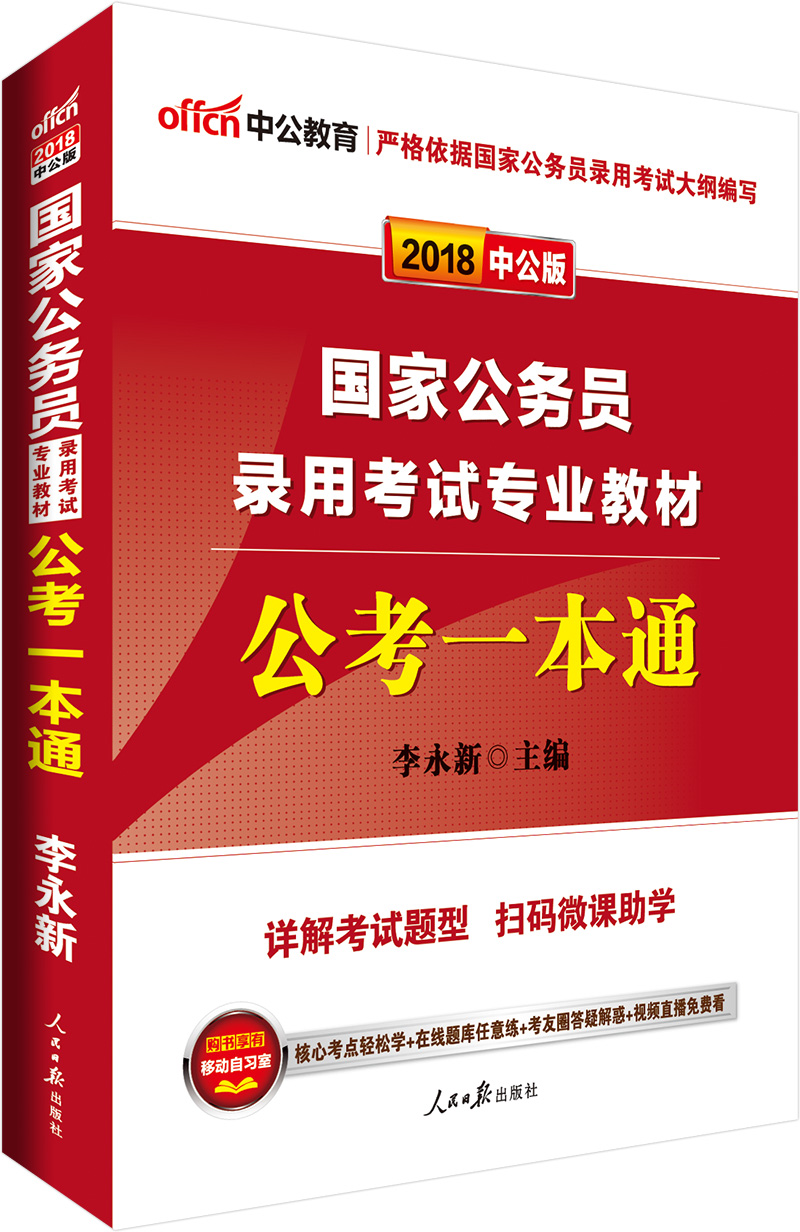 中公教育国家公务员考试教材：公考一本通