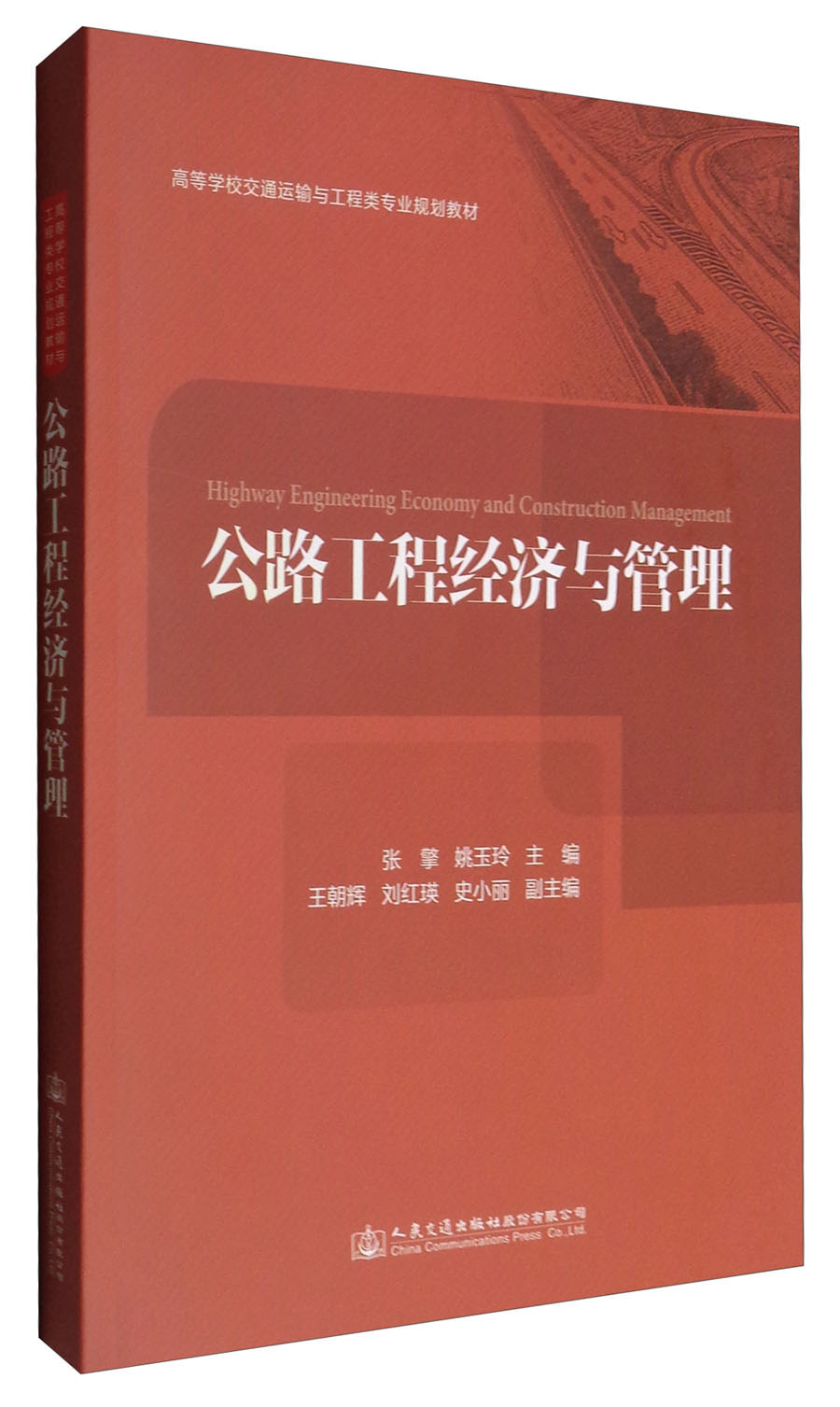 公路工程经济与管理