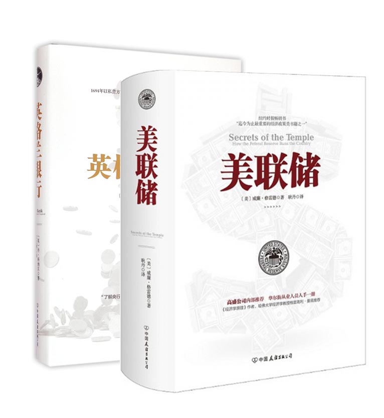 金融知识必读：美联储+英格兰银行（套装全2册）