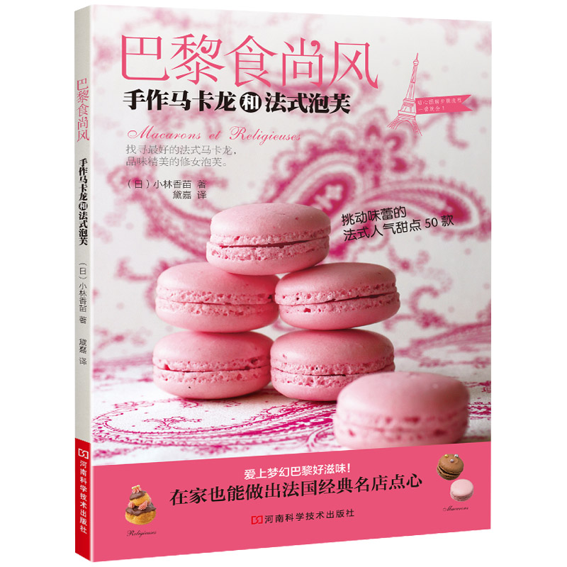 巴黎食尚风：手作马卡龙和法式泡芙