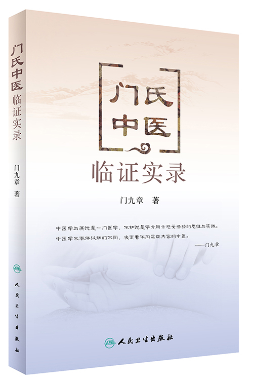 门氏中医临证实录