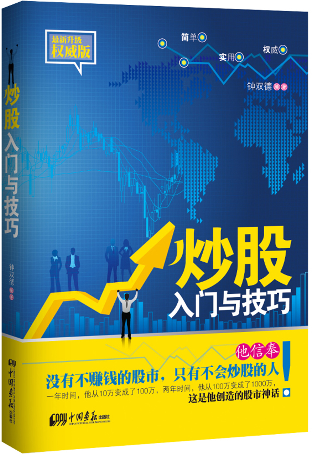 炒股入门与技巧（股票投资知识）