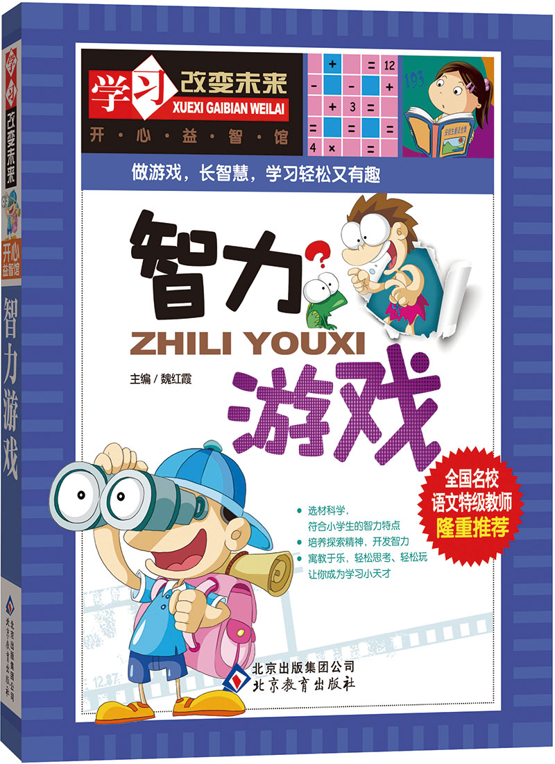 学习改变未来：智力游戏