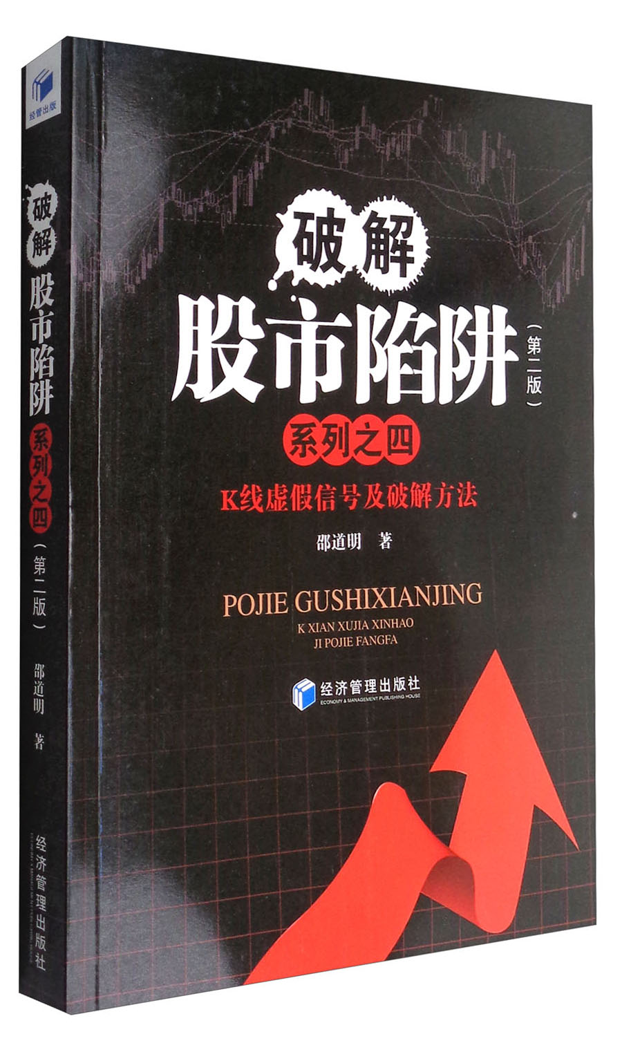 破解股市陷阱系列之四（第二版）：K线虚假信号及破解方法