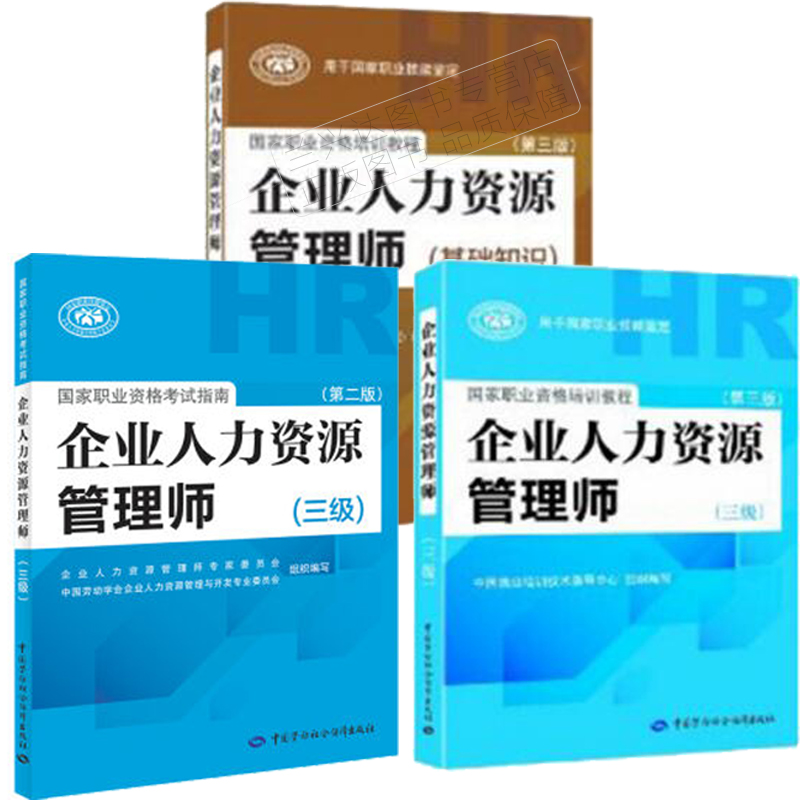 包邮 2018年三级企业人力资源管理师考试教材 三级指南+基础知识 共三本