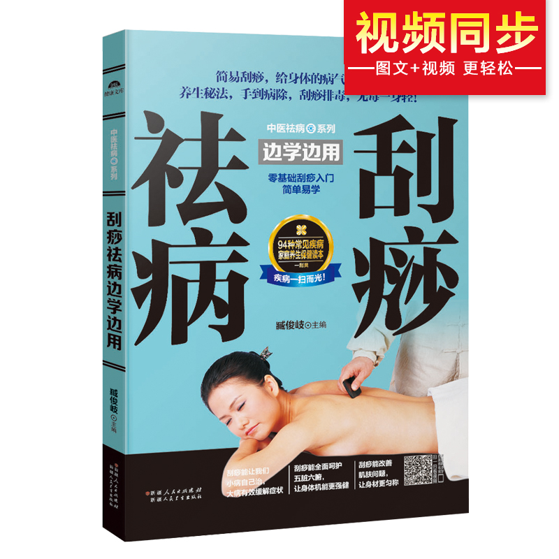 刮痧祛病边学边用