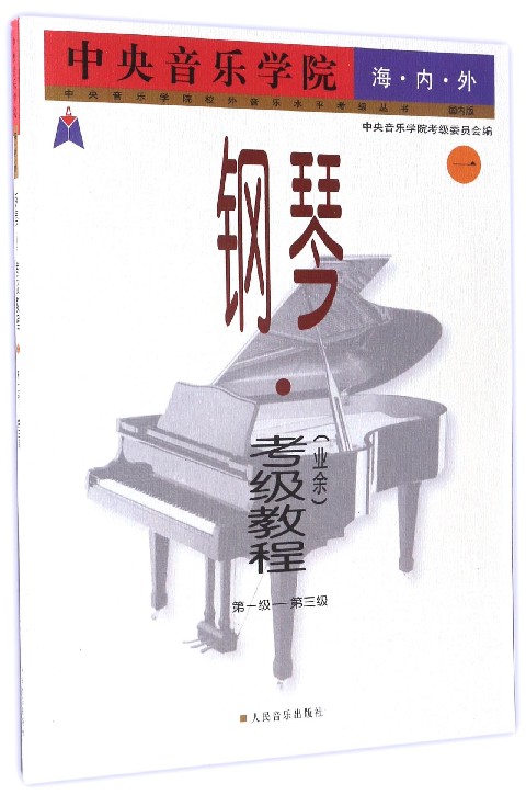 中央音乐学院校外音乐水平考级丛书：中央音乐学院海内外钢琴（业余）考级教程（1 第一级至第三级 国内版）