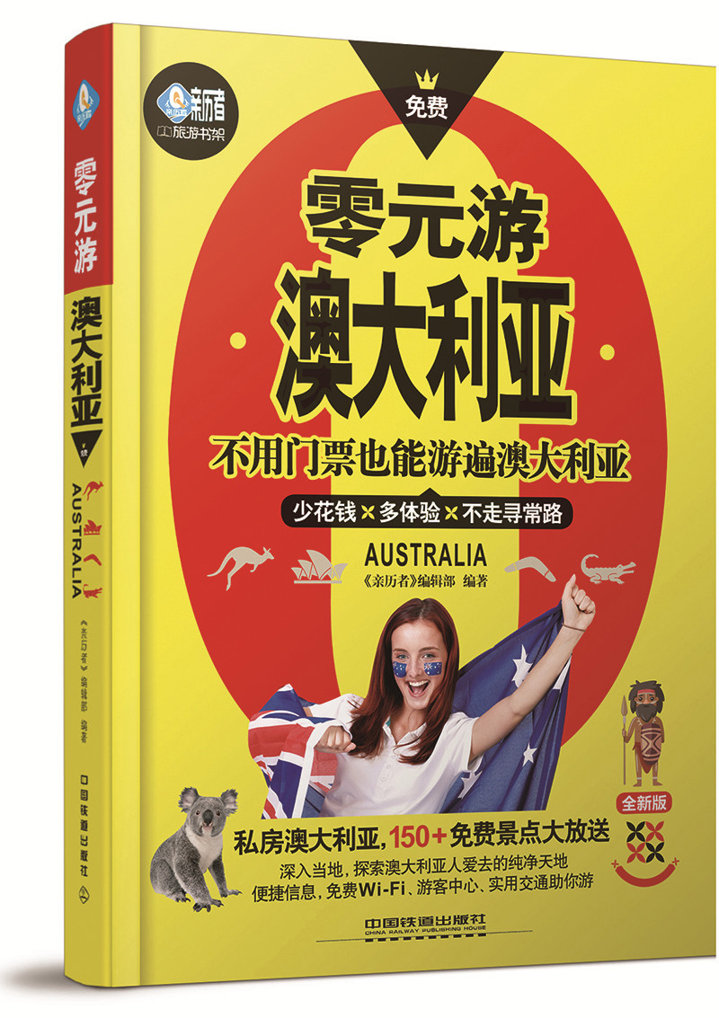 （包邮）零元游澳大利亚9787113178062