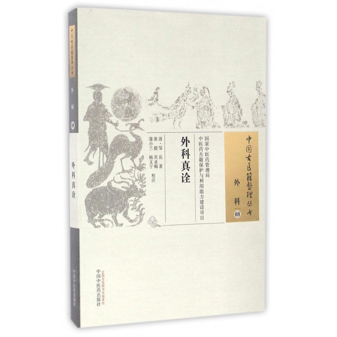 外科真诠/中国古医籍整理丛书