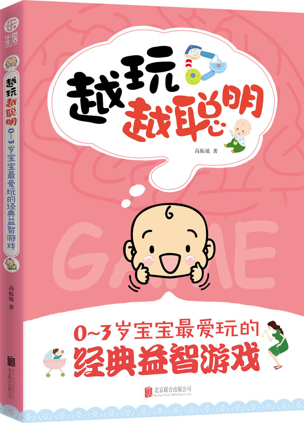 越玩越聪明 9787550233485