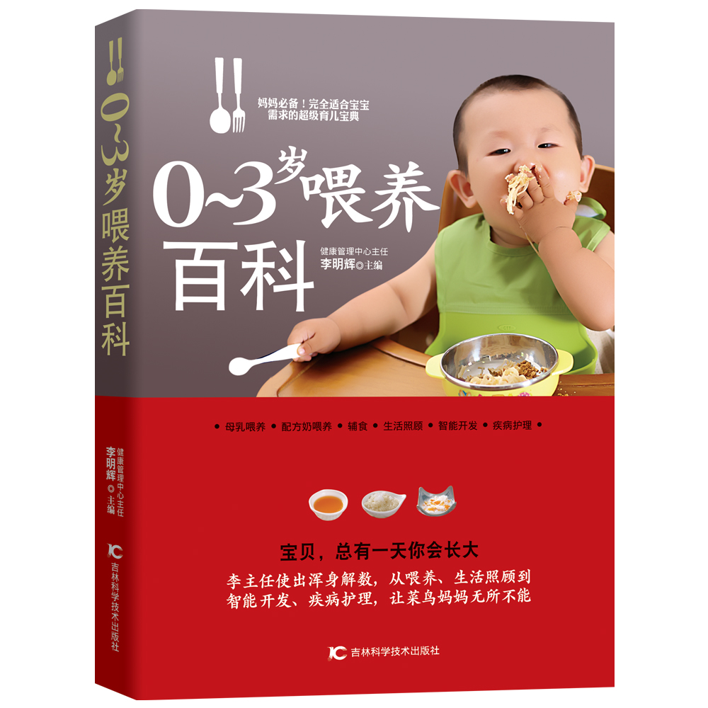 0-3岁喂养百科