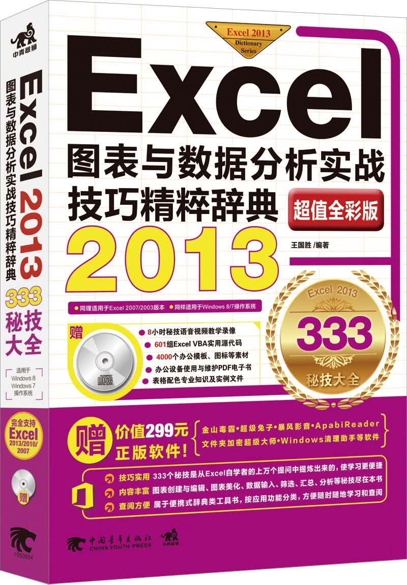 Excel 2013图表与数据分析实战技巧精粹辞典