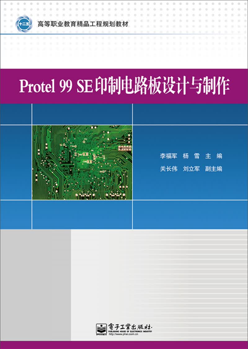 Protel 99 SE印制电路板设计与制作