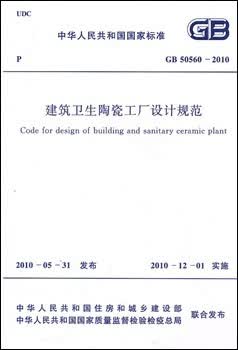中华人民共和国国家标准：建筑卫生陶瓷工厂设计规范（GB50560-2010）
