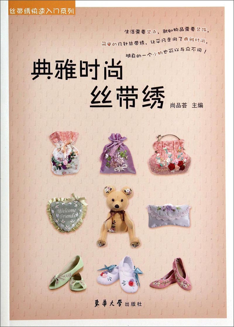 丝带绣快速入门系列：典雅时尚丝带绣