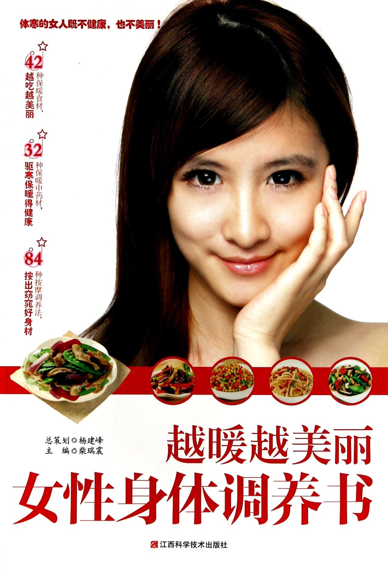 越暖越美丽：女性身体调养书