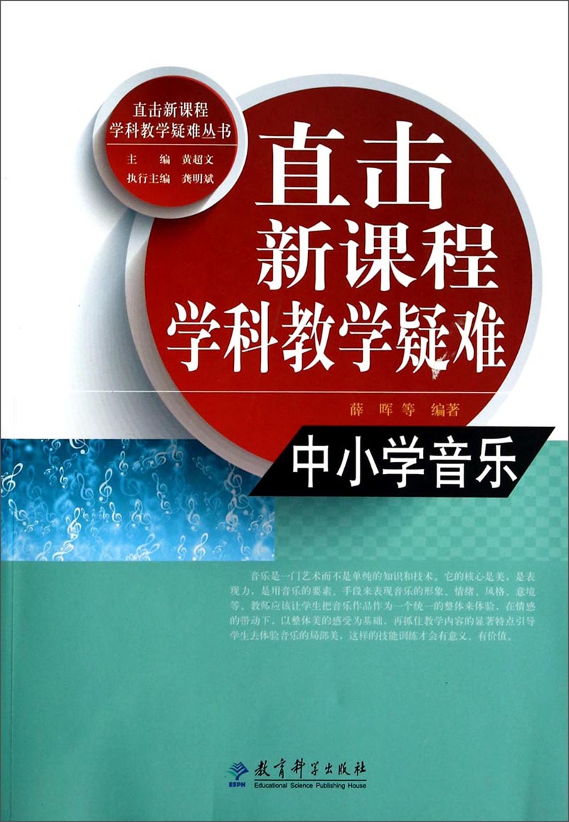 直击新课程学科教学疑难丛书·直击新课程学科教学疑难：中小学音乐