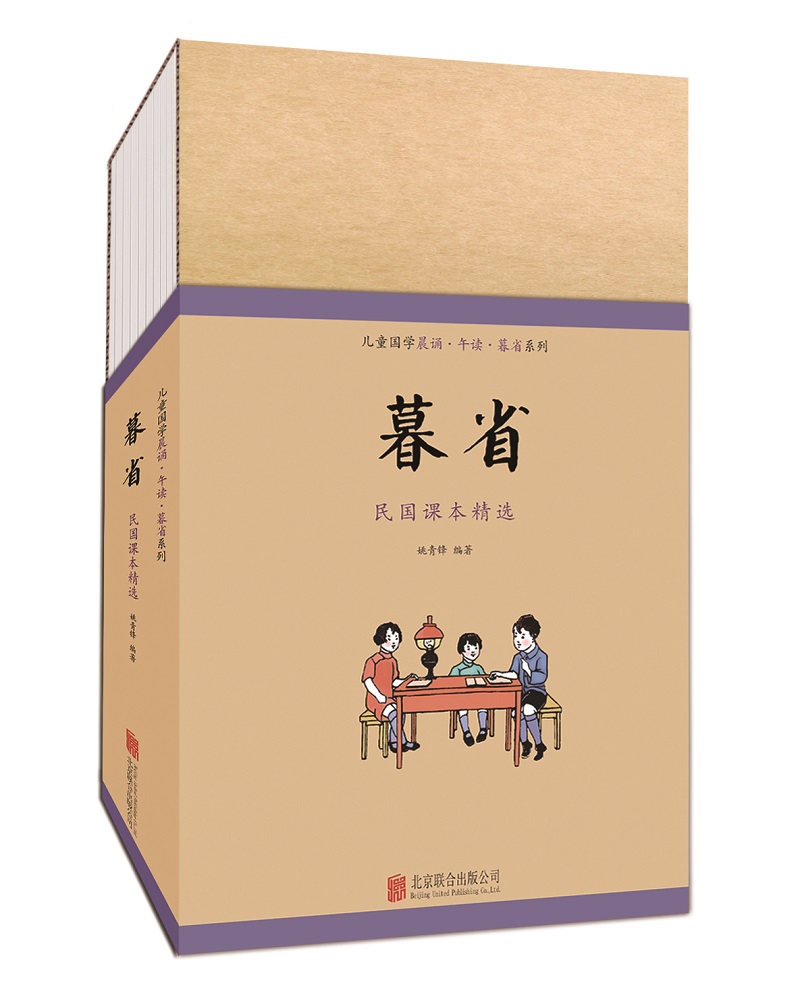 儿童国学晨诵·午读·暮省民国课本系列：暮省（套装全10册） 7-10岁 童立方出品