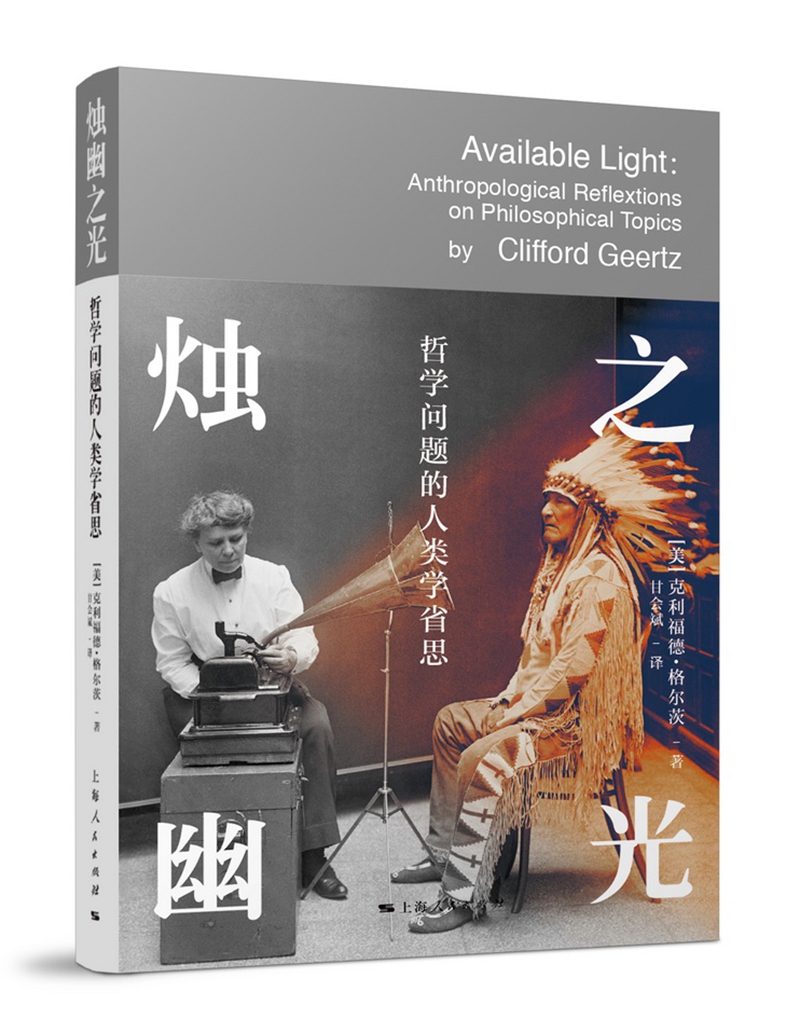 烛幽之光：哲学问题的人类学省思