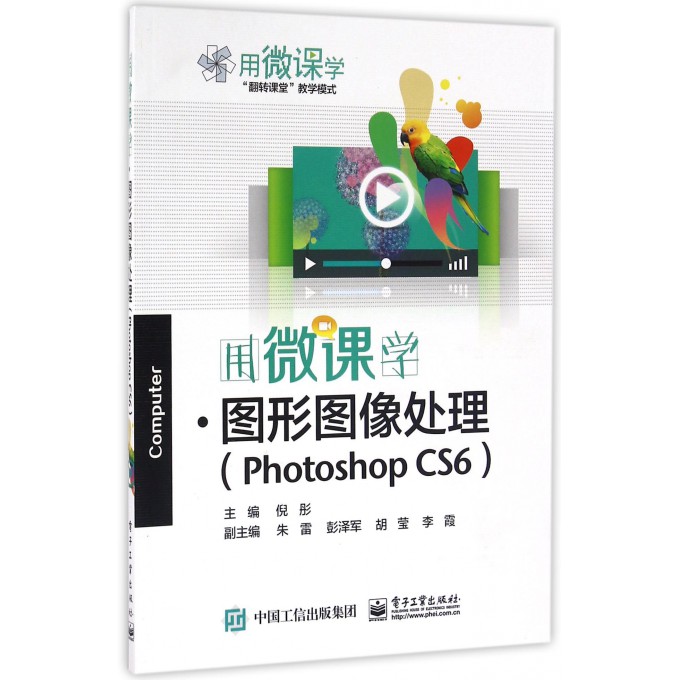 用微课学图形图像处理(Photoshop CS6)