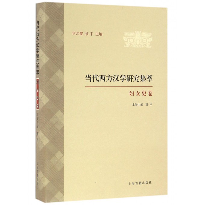 当代西方汉学研究集萃(妇女史卷)(精)