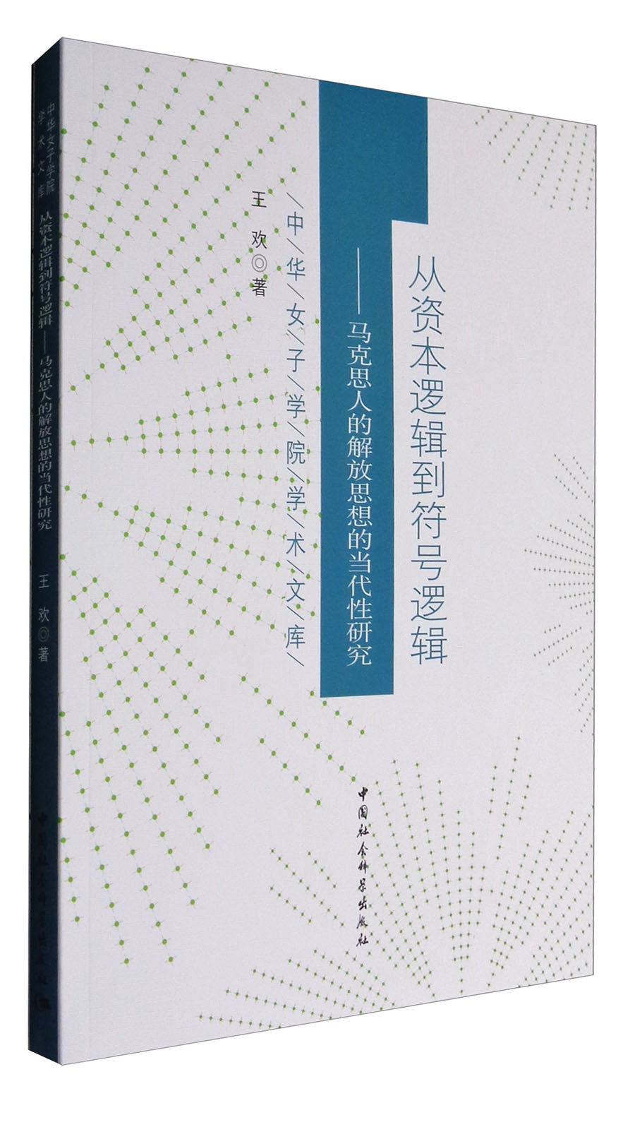 中华女子学院学术文库：从资本逻辑到符号逻辑 马克思人的解放思想的当代性研究