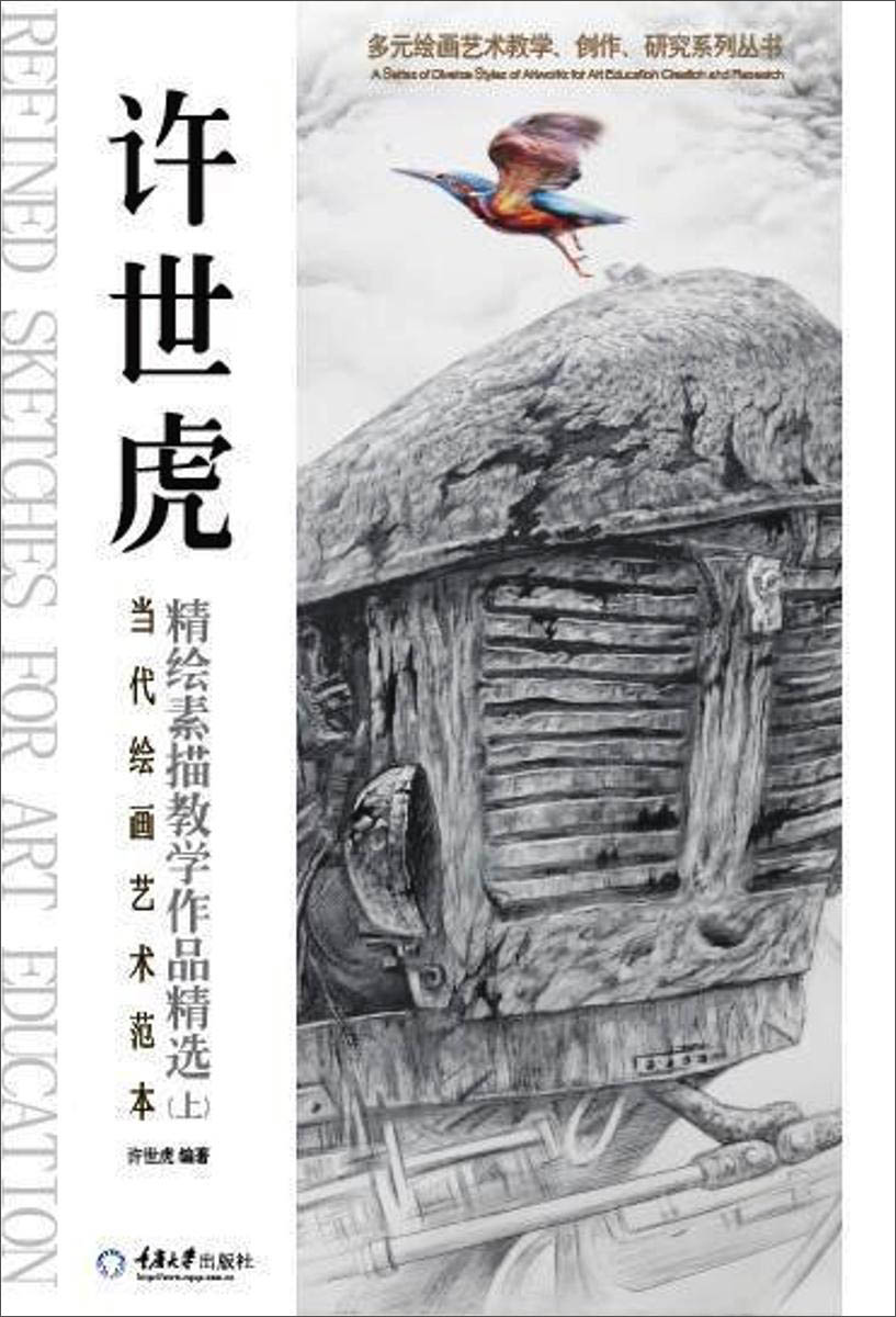 当代绘画艺术范本：许世虎精绘素描教学作品精选（上）
