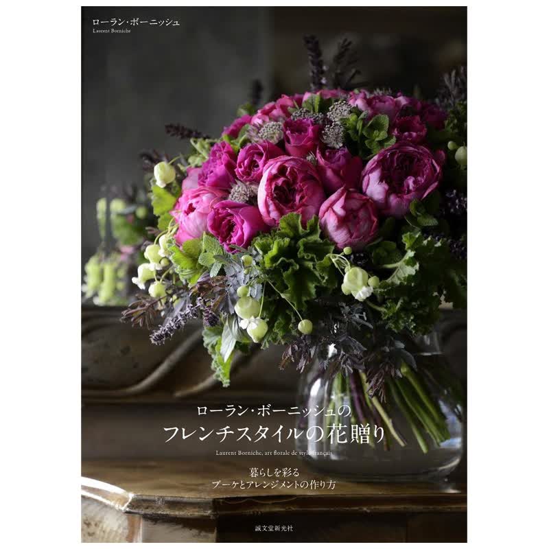 劳伦特博尔尼什法式风格插花 插花 花朵 花艺 艺术生活 日文原版日版日本图书籍善本图书