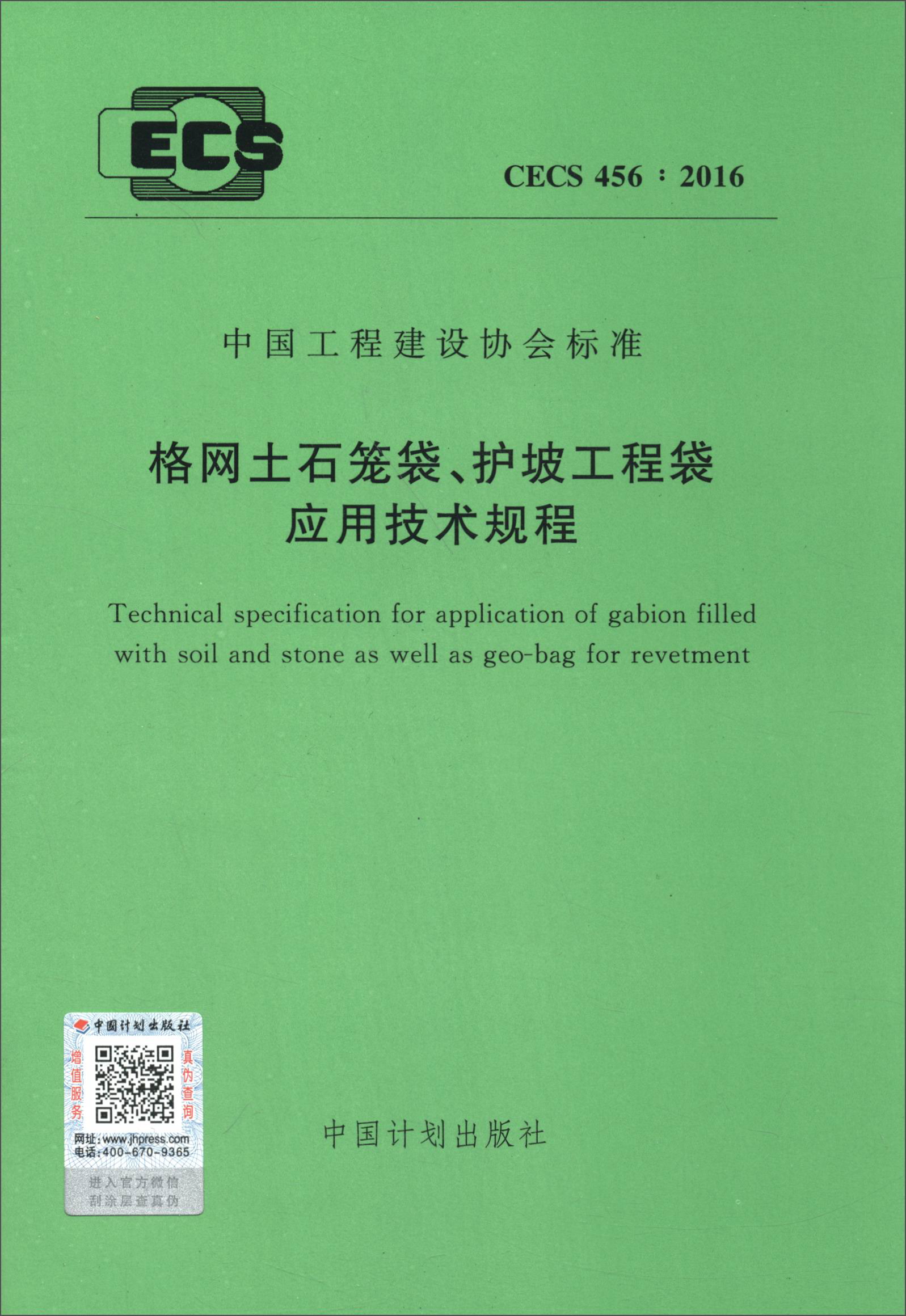 中国工程建设协会标准（CECS 456：2016）：格网土石笼袋、护坡工程袋应用技术规程