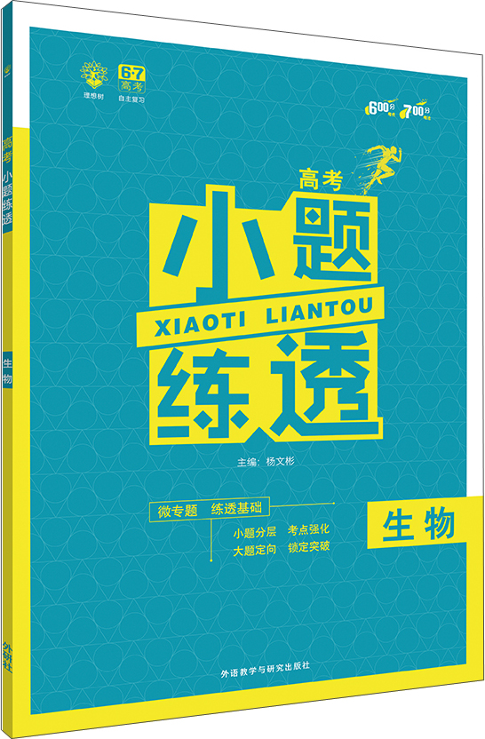 理想树 2018新版 高考小题练透：生物