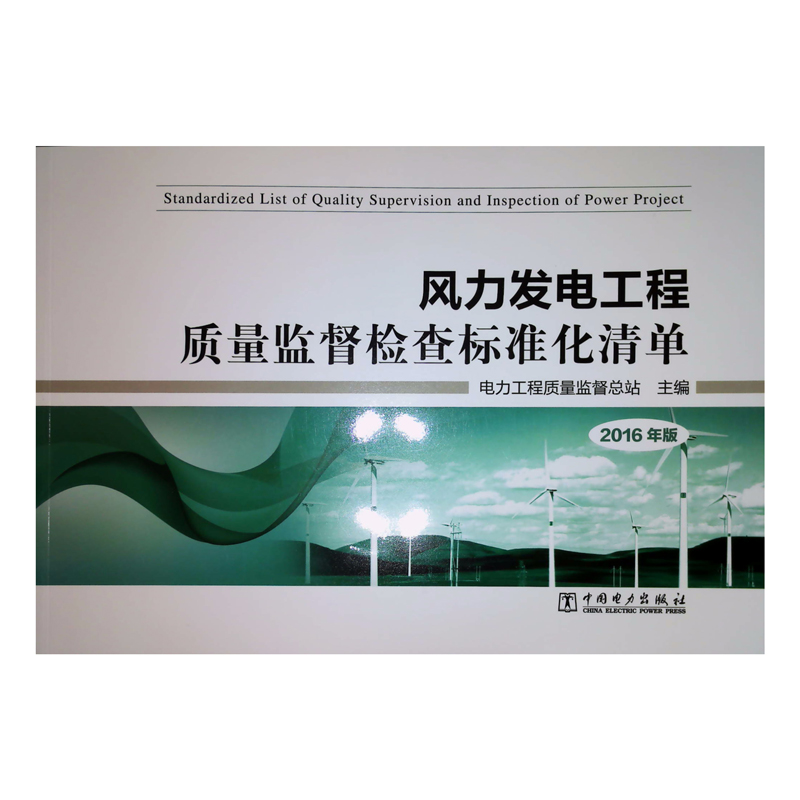 风力发电工程质量监督检查标准化清单