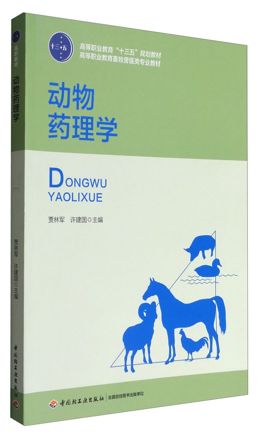 动物药理学
