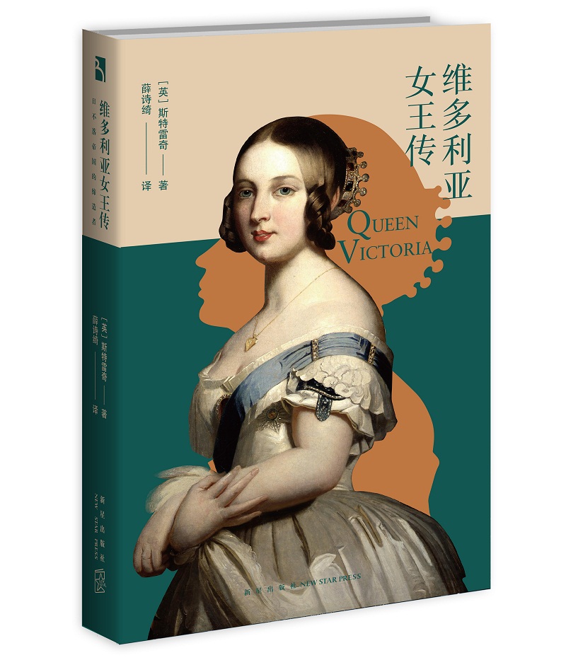 维多利亚女王传9787513325325