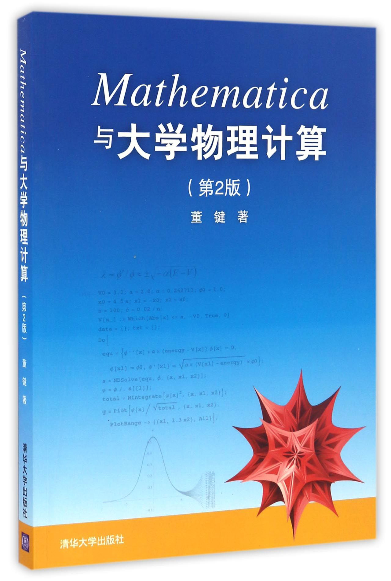 Mathematica与大学物理计算（第2版）