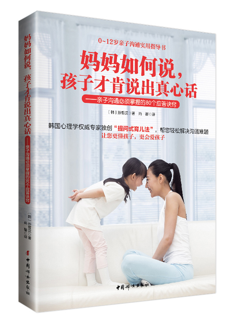 妈妈如何说，孩子才肯说出真心话 ——亲子沟通必须掌握的80个应答诀窍