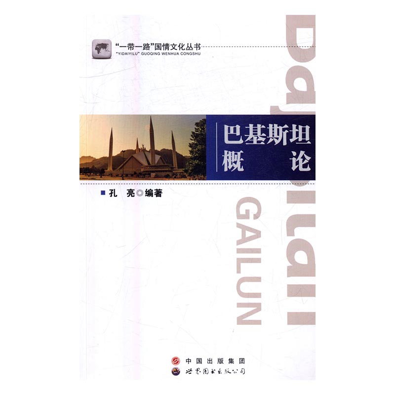 巴基斯坦概论 书籍分类 文化 世界各国文化