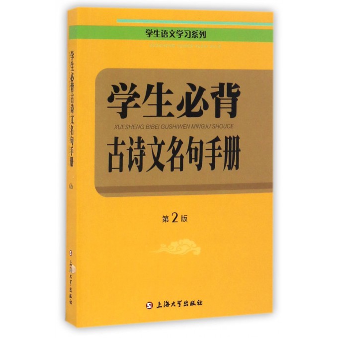 学生必背古诗文名句手册(第2版)/学生语文学习系列