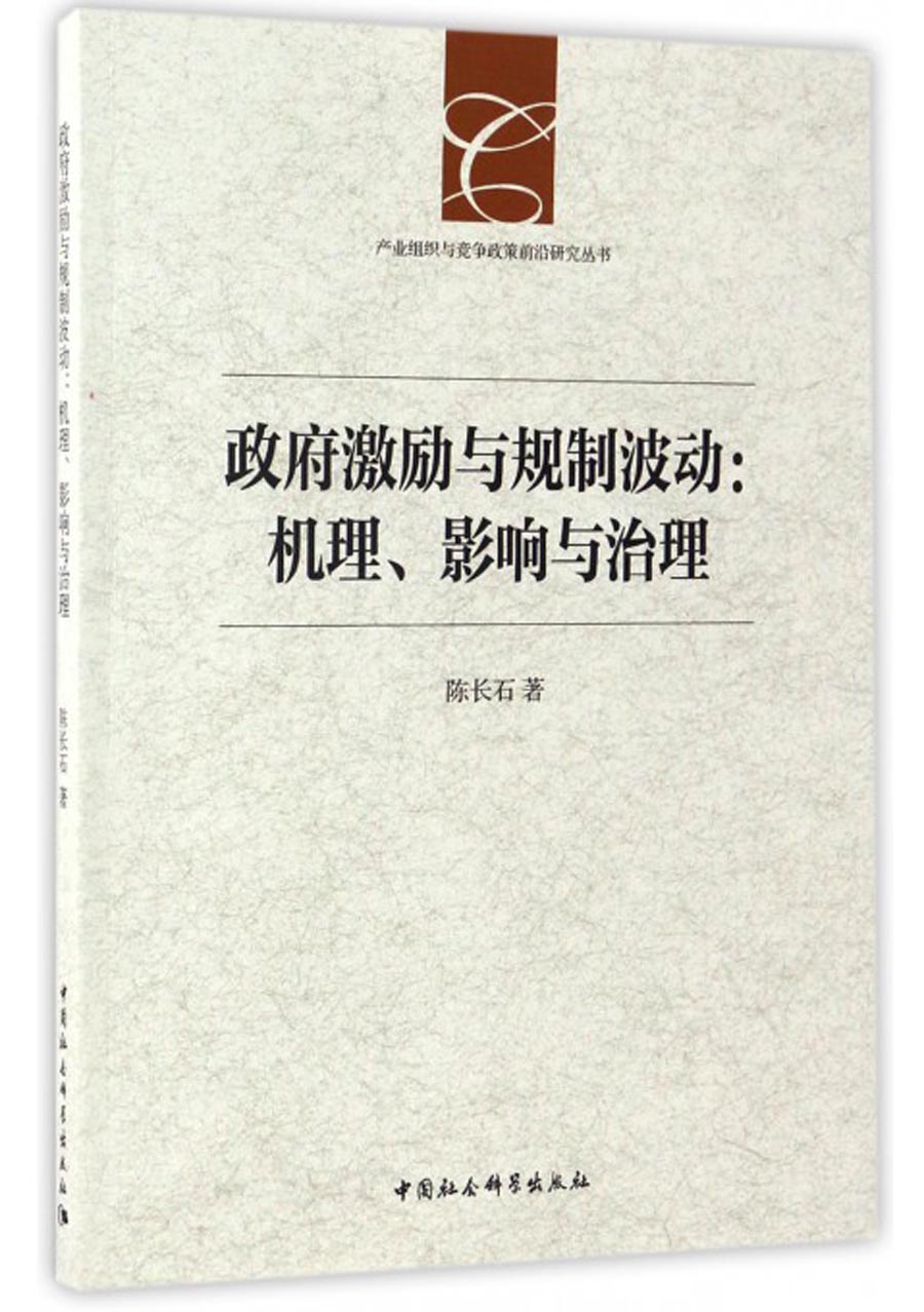 产业组织与竞争政策前沿研究丛书 政府激励与规制波动：机理、影响与治理