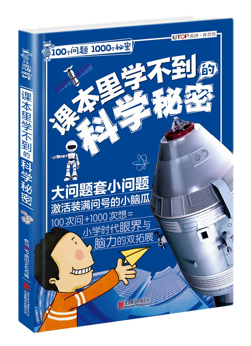 知否探索馆 100个问题1000个秘密：课本里学不到的科学秘密