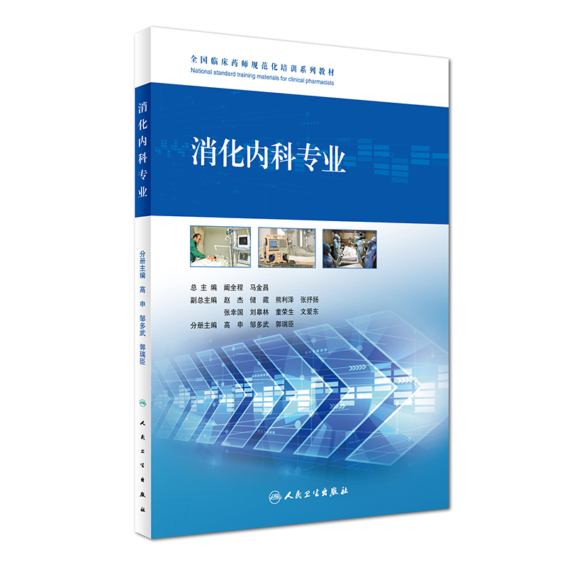 消化内科专业/全国临床药师规范化培训系列教材