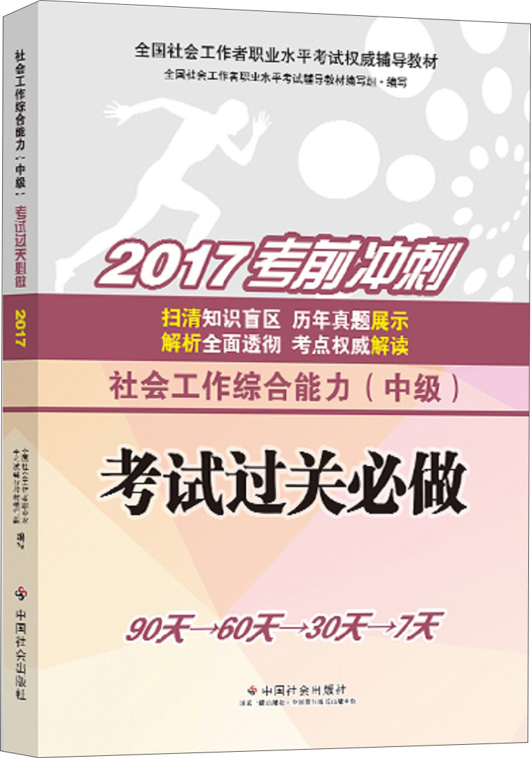 社会工作者中级2017教材：全国社会工作者职业水平考试辅导教材：社会工作综合能力（中级）考试过关必做