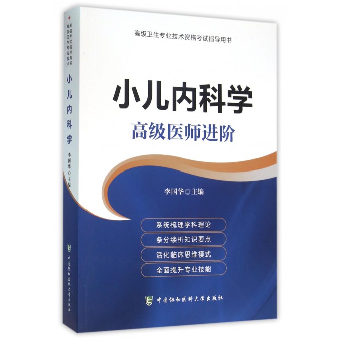 小儿内科学(**医师进阶**卫生专业技术资格考试指导用书)