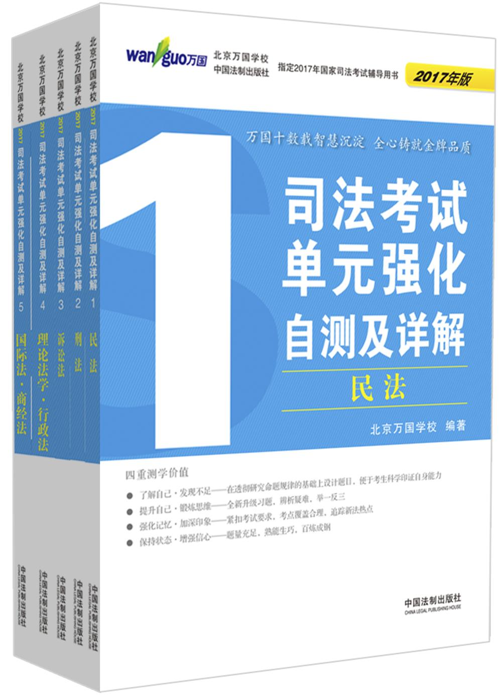 万国 2017司法考试单元强化自测及详解（套装共5册）