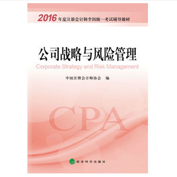 2016年度注册会计师全国统一考试辅导教材：公司战略与风险管理