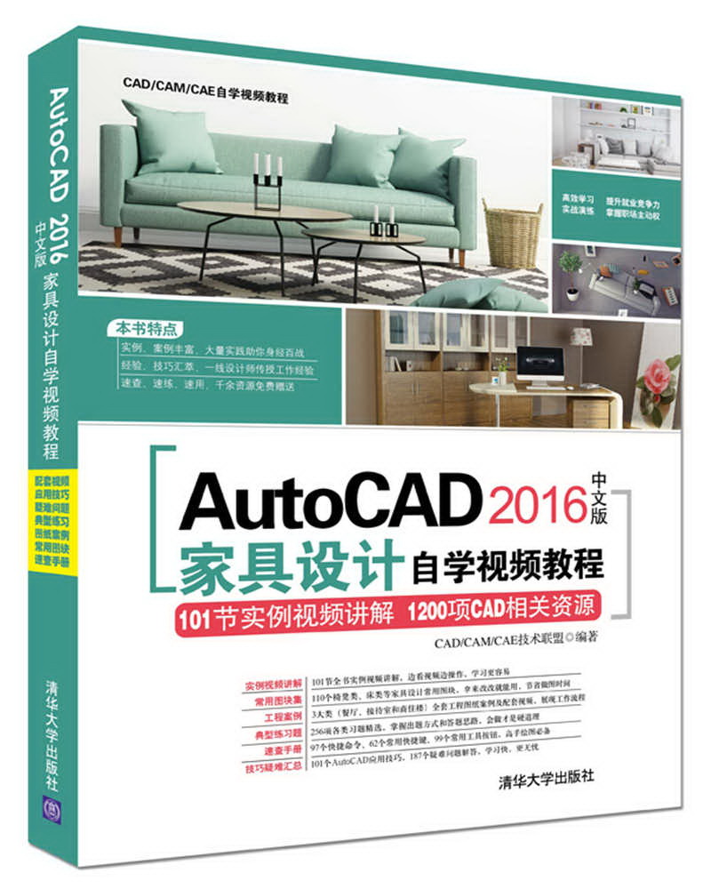 AutoCAD 2016中文版家具设计自学视频教程（附光盘）/CAD/CAM/CAE自学视频教程