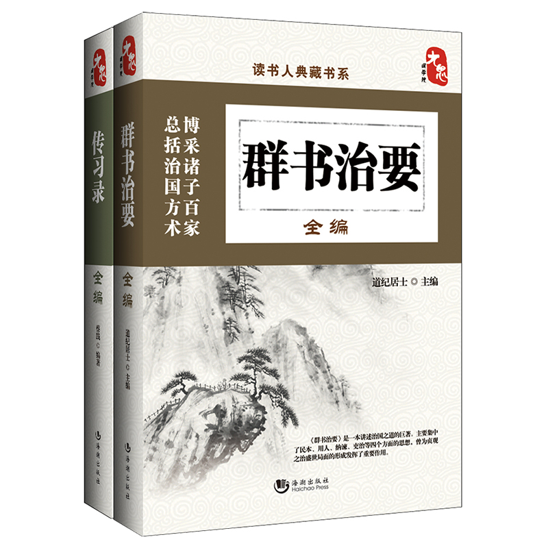 读书人典藏书系·齐家治国全编 传习录 群书治要（套装共2册）