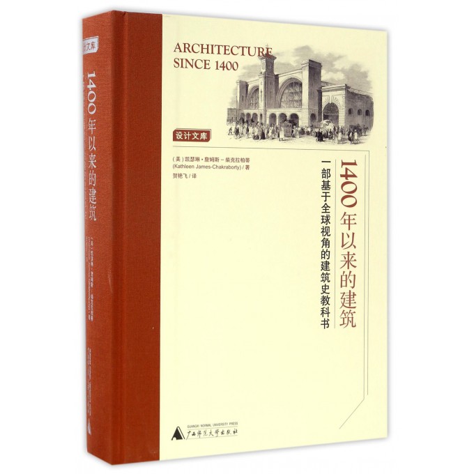 1400年以来的建筑(一部基于全球视角的建筑史教科书)(精)/设计文库