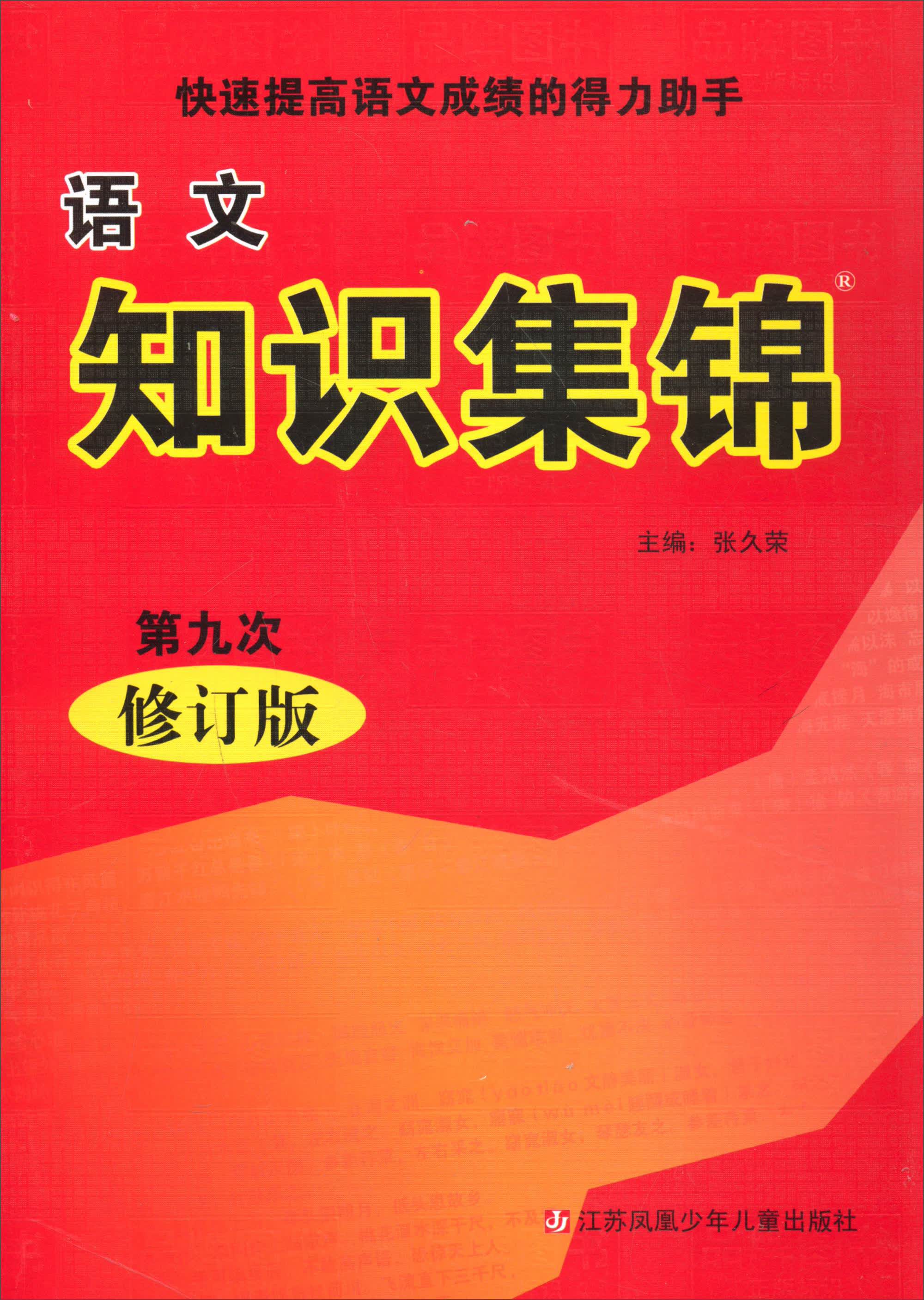 语文知识集锦（第9次修订版）
