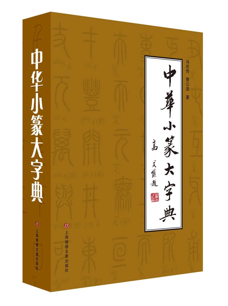 中华小篆大字典