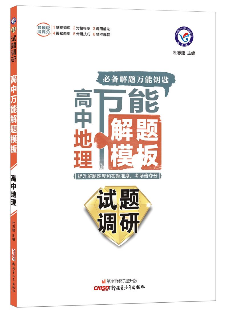 2018试题调研《高中万能解题模板》 地理--天星教育